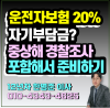 한문철 운전자보험 자기부담금 20 교통사고처리지원금 변호사선임비용 자부담 발생 초기대응플랜 중상해 경찰조사 포함 준비하기